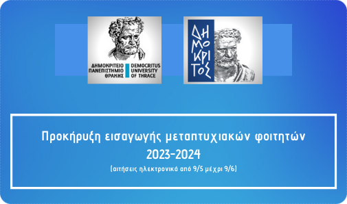 Προκήρυξη Εισαγωγής Mεταπτυχιακών Φοιτητών 2023-2024 – Εξειδίκευση στις ...